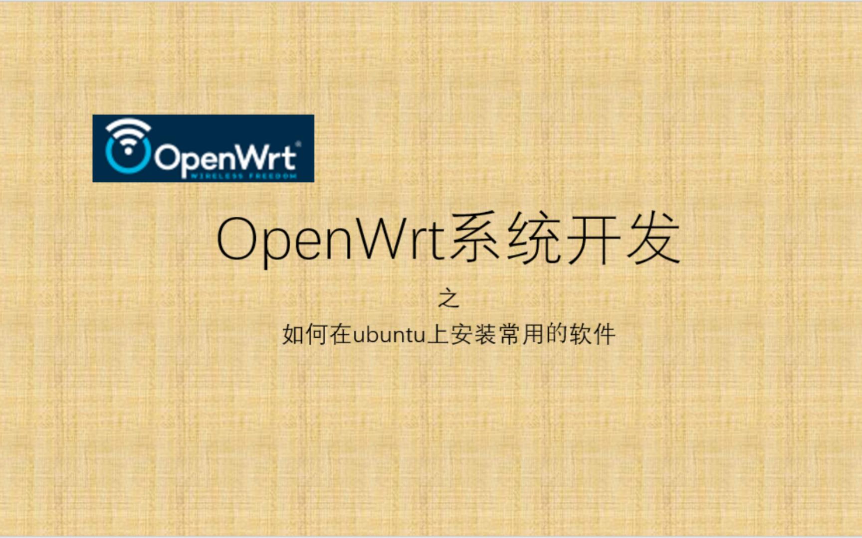 OpenWrt系统开发--003如何在ubuntu系统上安装常用软件