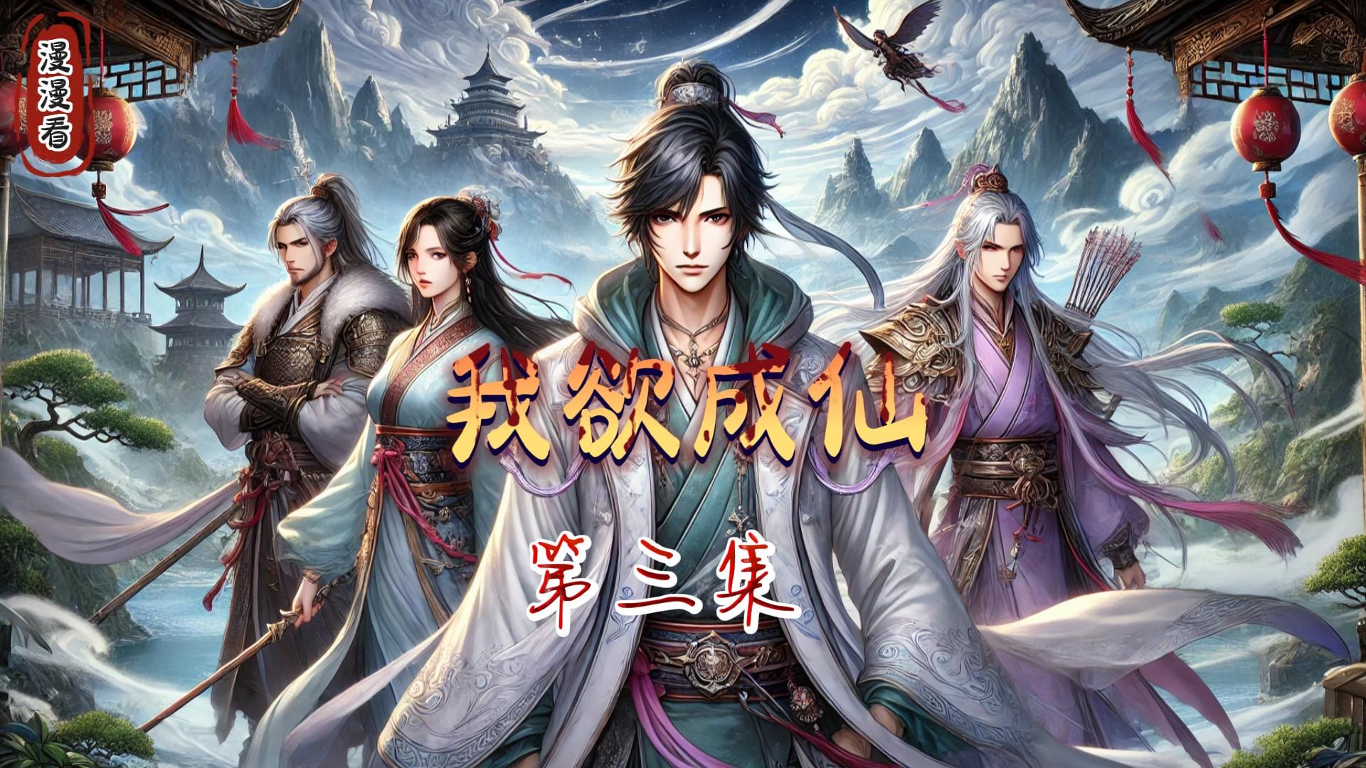 【原创】玄幻修仙:我欲成仙 第三集 - 实战初试 | #小说漫画