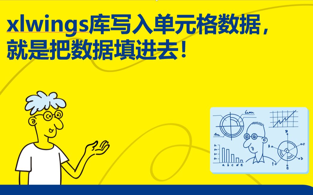 《趣玩Python:自动化办公真简单》3.2.7 写入单元格数据