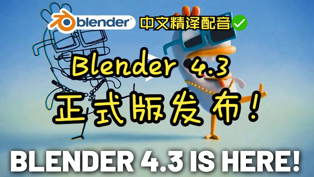 Blender 4.3 正式版发布!☑新功能五分钟全掌握~