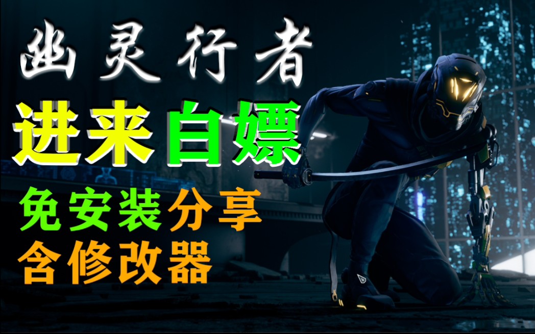 【幽灵行者】免安装下载分享 含修改器/解锁存档