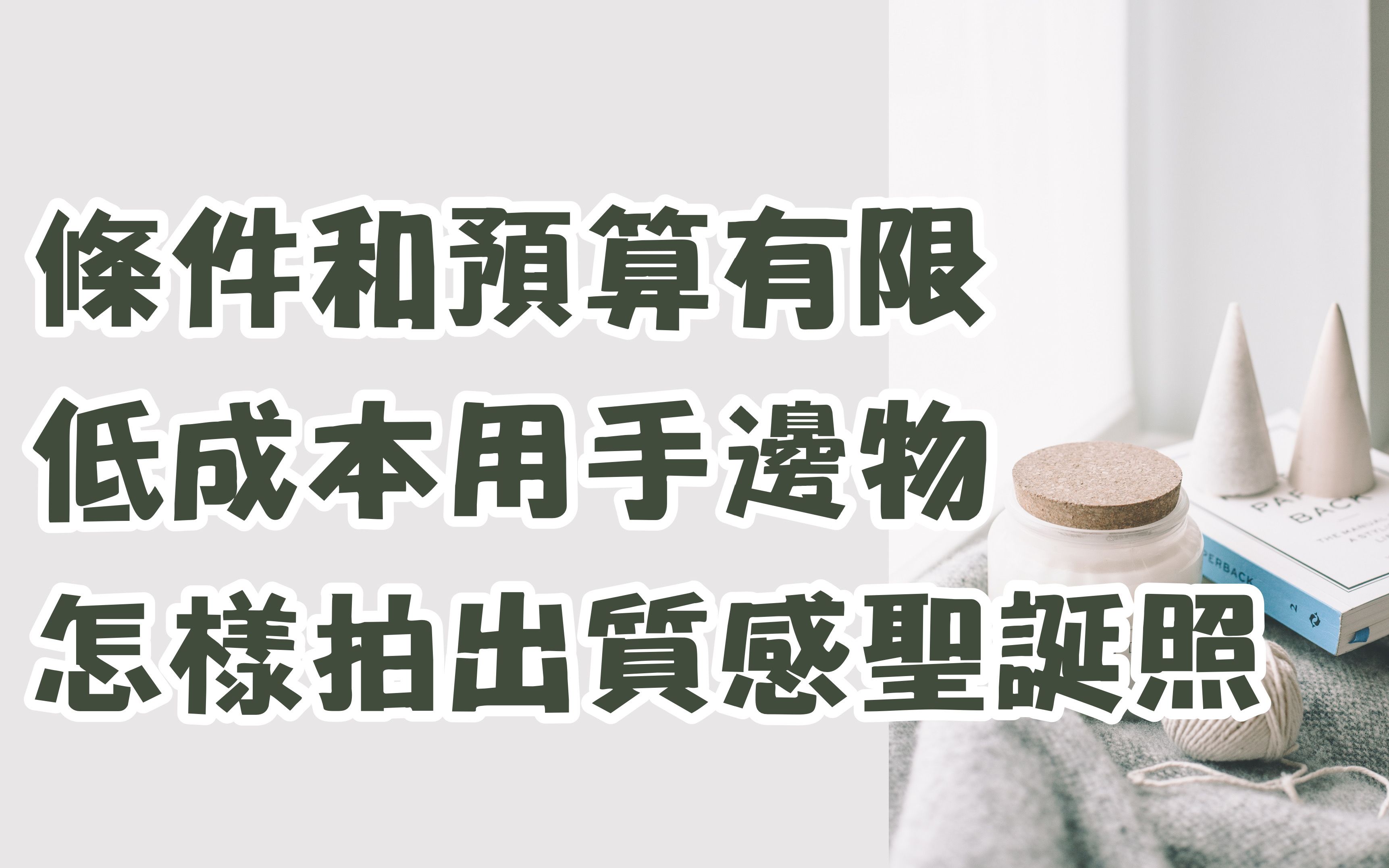 条件和预算有限 | 怎样用手边物拍一组圣诞日常照