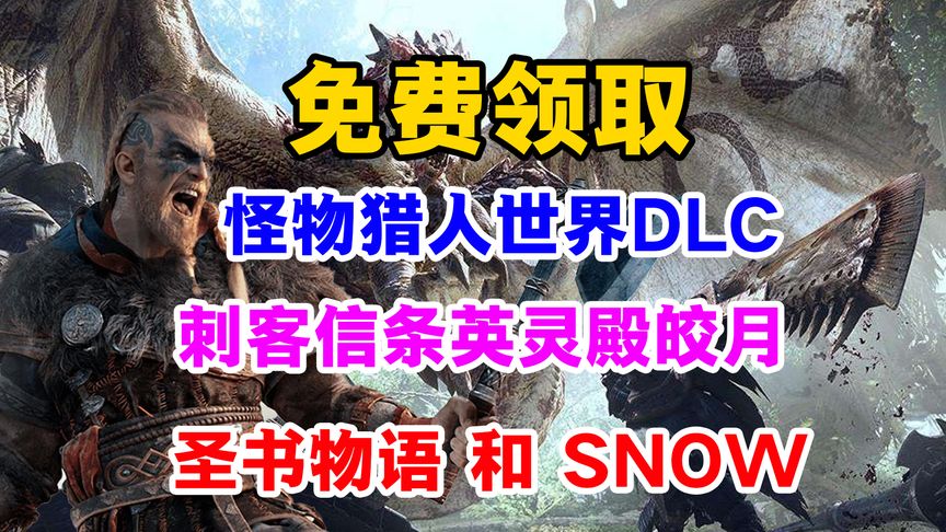 喜加一免费领取:怪物猎人世界DLC、育碧刺客信条英灵殿武器皎月