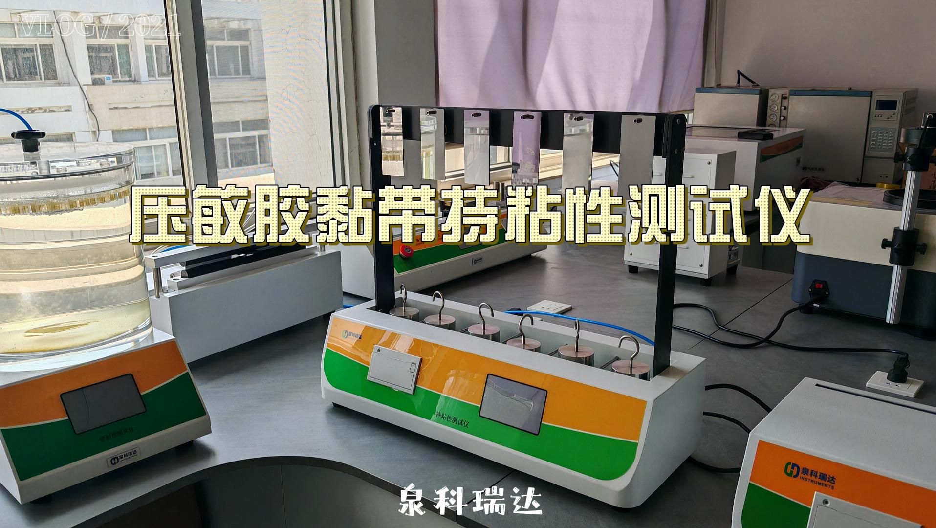 压敏胶带为什么要进行持粘性测试?需要使用什么检测仪器?