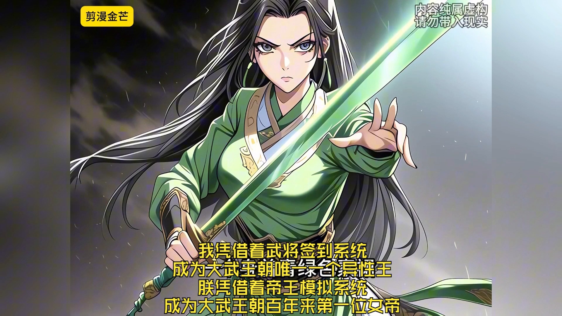 我凭借着武将签到系统,成为大武王朝唯一一个异性王,朕凭借着帝王...