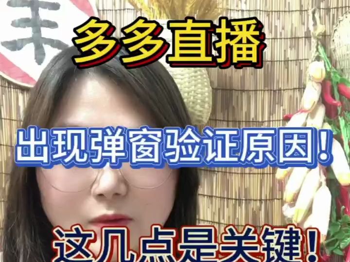 拼多多直播,出现弹窗验证原因!这几点细节是关键!特别要注意!