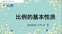 人教版六年级下册《比例的基本性质》