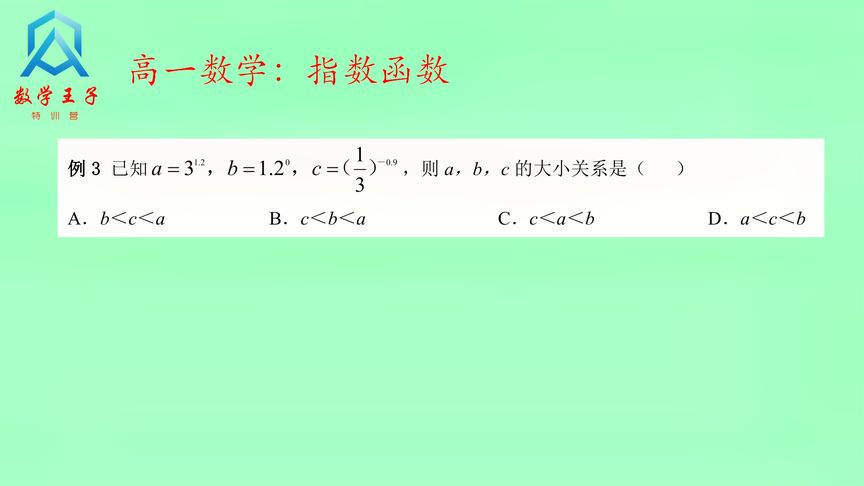 高一数学比较数值大小,利用指数函数的单调性