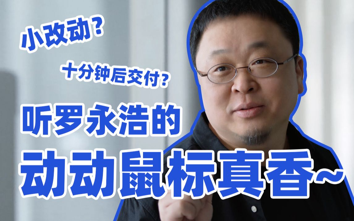 罗永浩教你小改动不慌,动动鼠标MasterGo真香~
