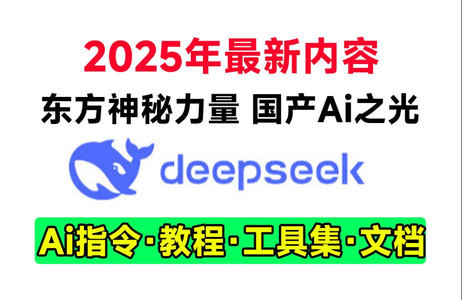 ...seek热门Ai内容合集!含Ai工具、Ai指令集和清华大学Deepseek使用...