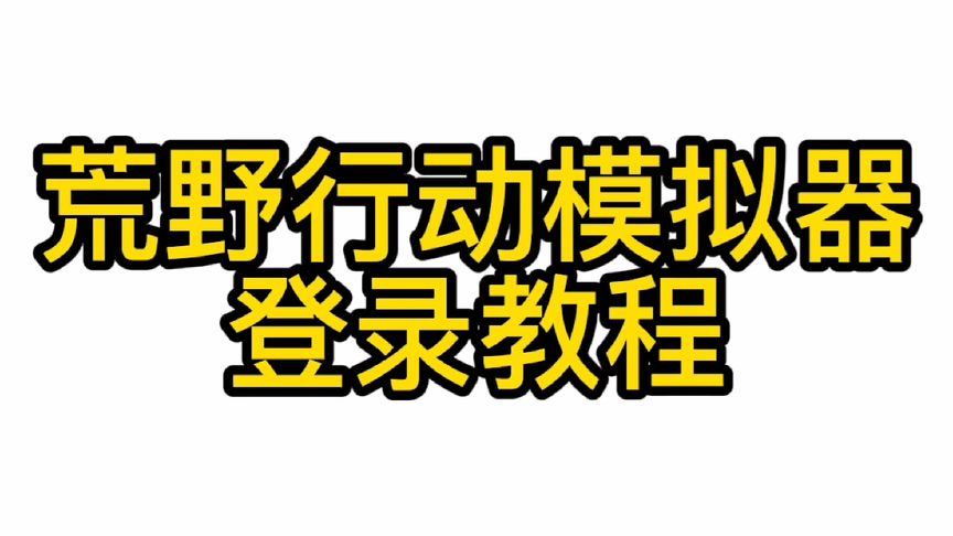 最新荒野行动pc手机登录教程