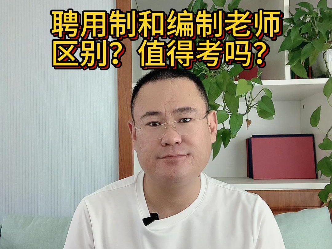 聘用制老师和编制老师区别值得考吗