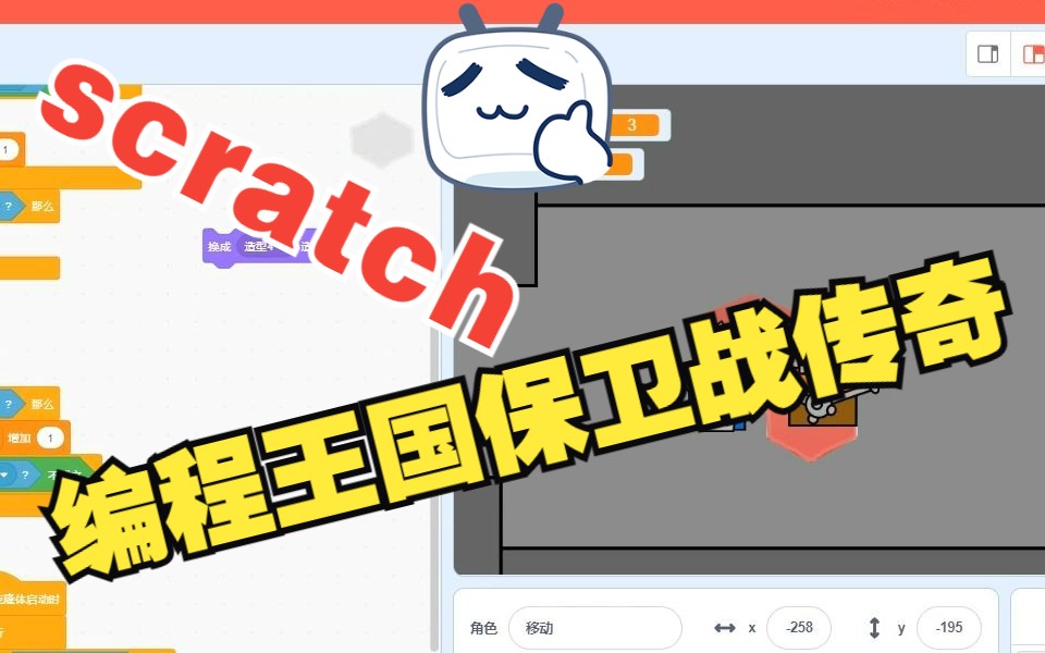 scratch编程还原王国保卫战传奇5.5:修改上期留下的攻击范围bug