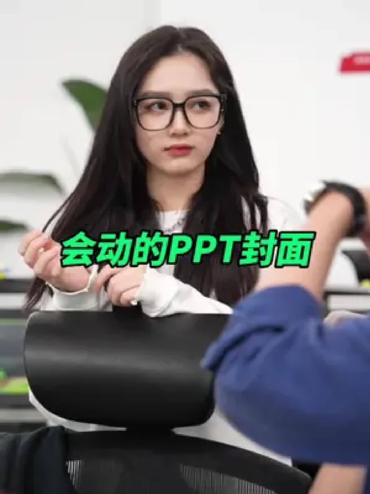 快速制作会动的PPT封面!#办公技巧 #ppt #wps小表姐