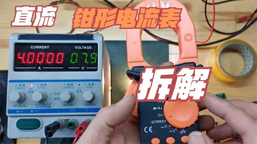 能测直流电流的钳形电流表拆解!差点被我拆废了