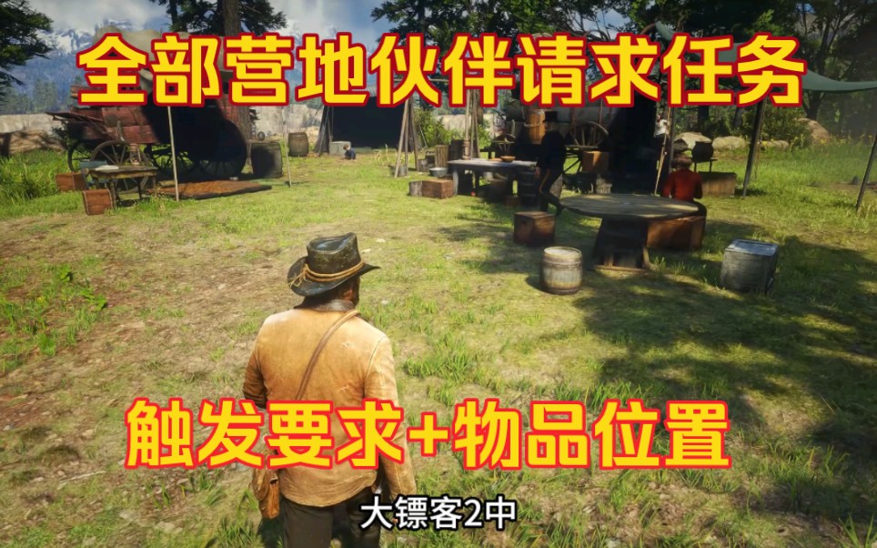 《荒野大镖客2》全部22件营地伙伴物品请求任务,触发要求和物品具体...