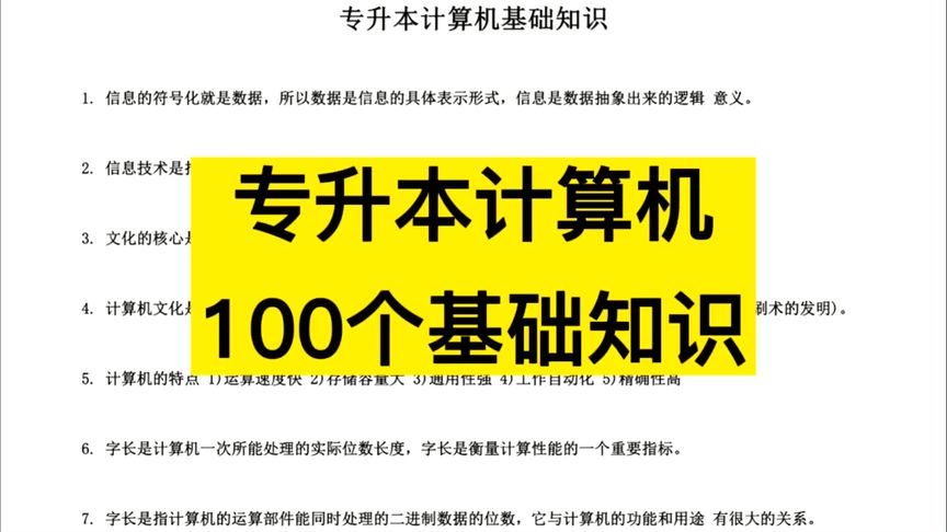 100个专升本计算机基础知识,收藏起来!