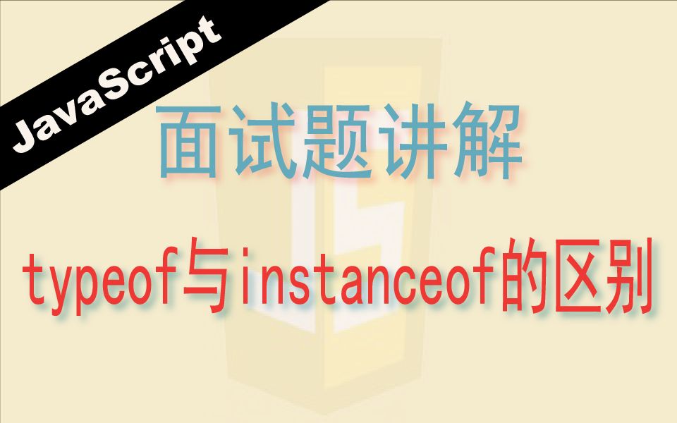 JavaScript运算符typeof和instanceof的区别 - Web前端工程师面试题讲解