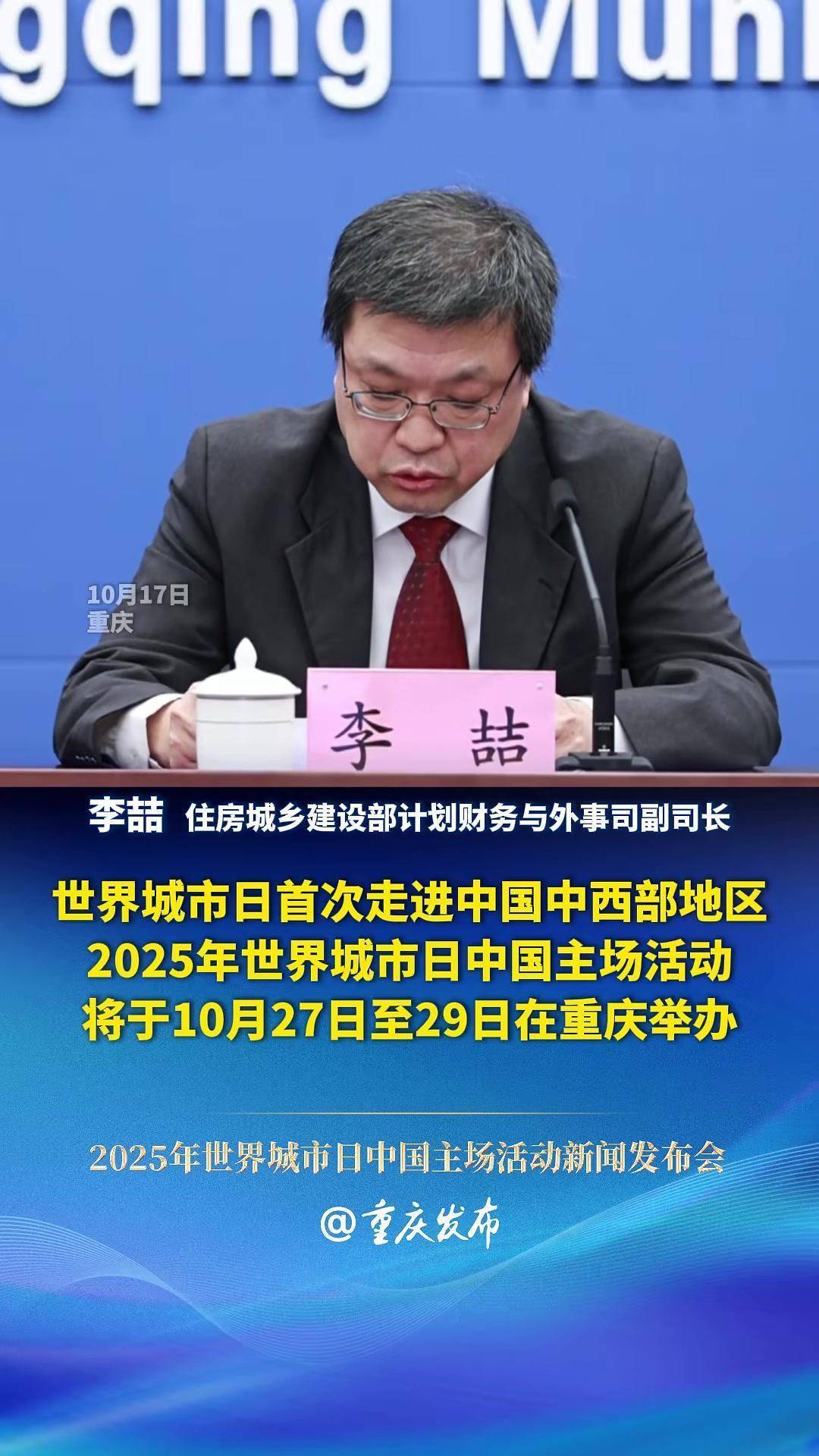 ...2025年世界城市日中国主场活动新闻发布会举行。会上,住房城乡建设...