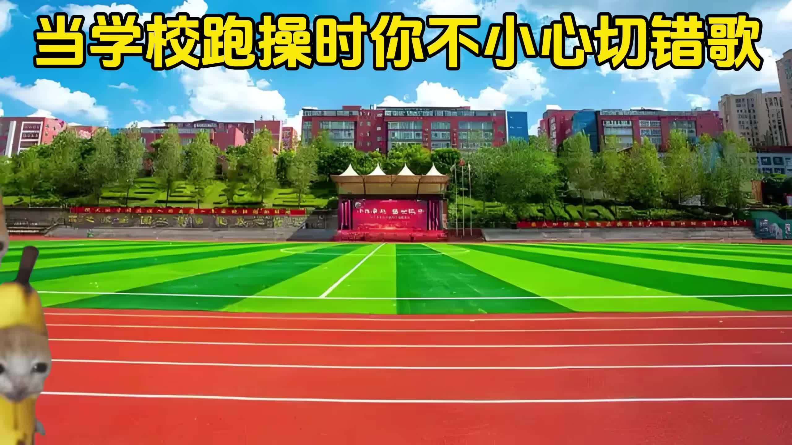 当学校跑操时你不小心切错了歌!