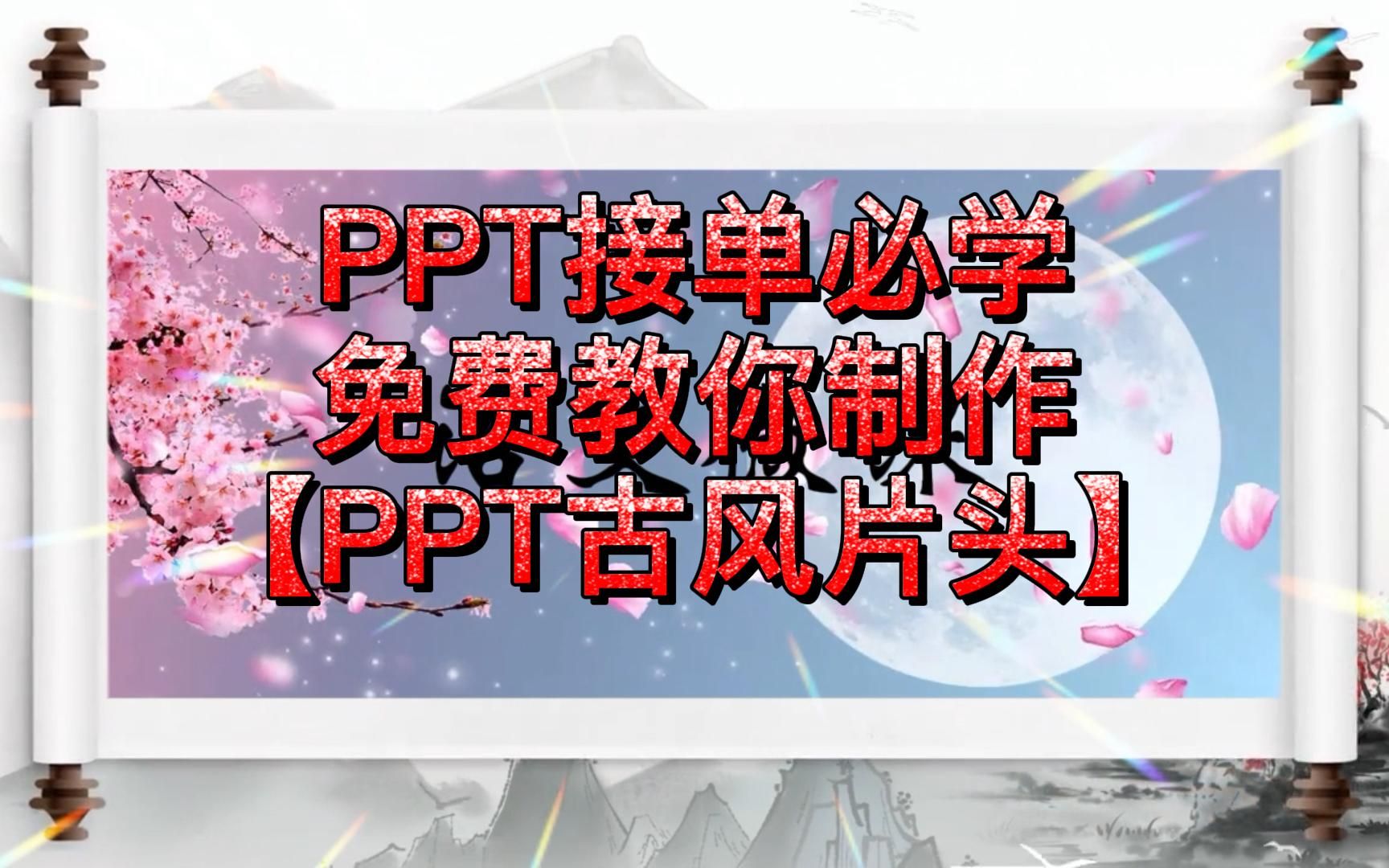 PPT兼职搞钱必备:免费教你做唯美的古风画卷片头动画。瞬间提升作品...