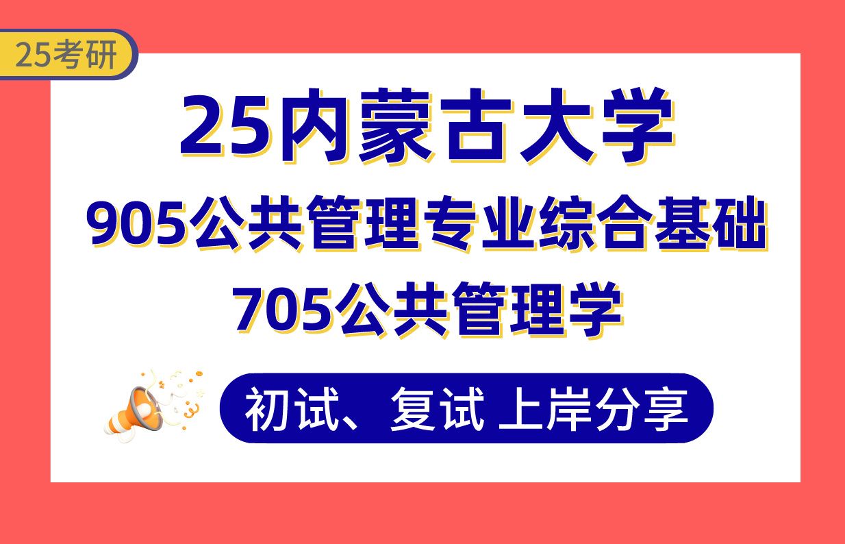 ...公共管理上岸学姐初复试经验分享-705公共管理学/905公共管理专业...