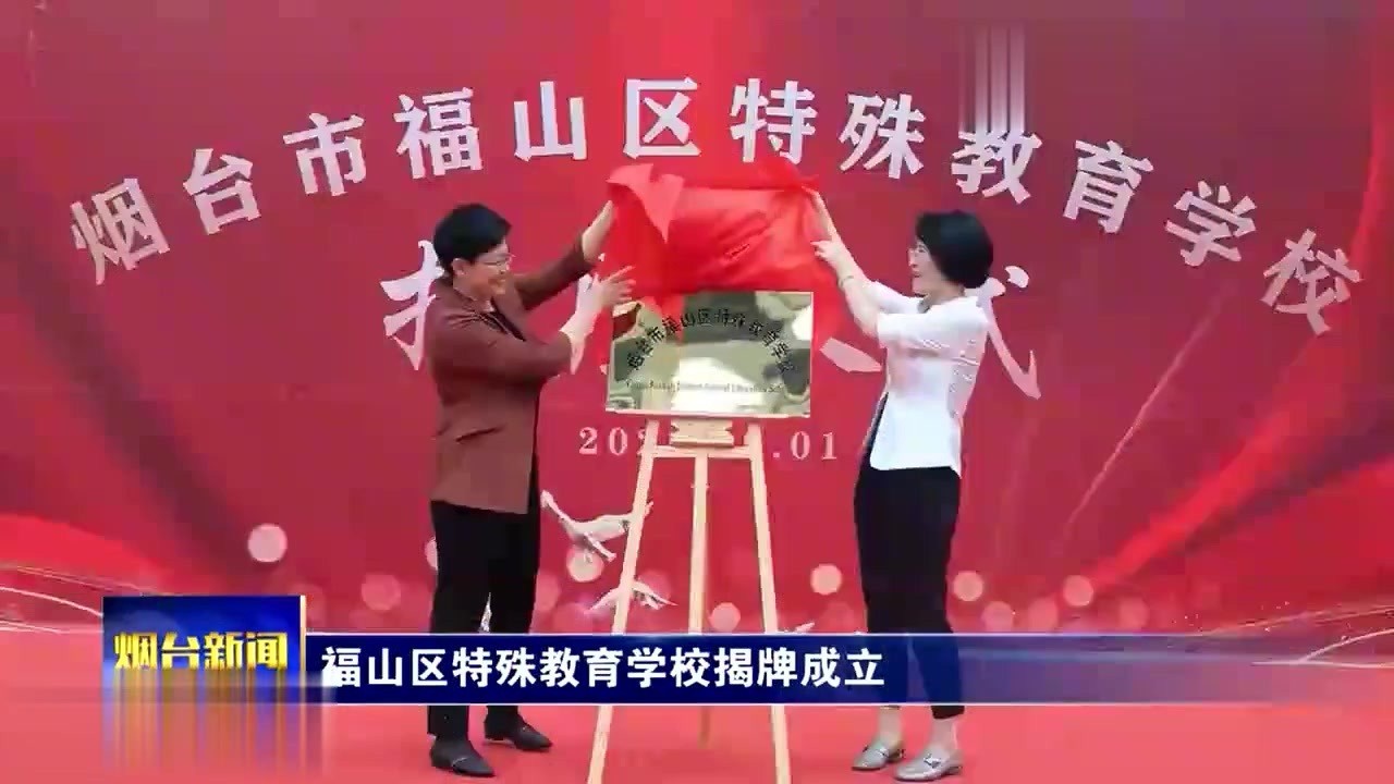 福山区特殊教育学校揭牌成立