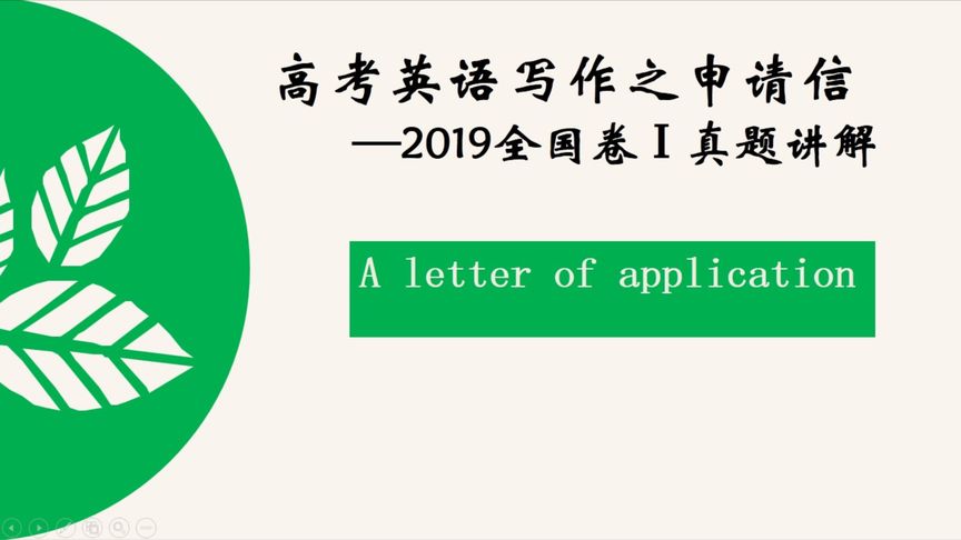 高考英语写作之申请信--2019全国卷Ⅰ作文真题讲解