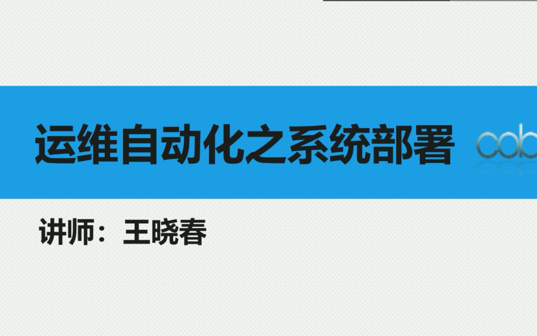 基于PXE和cobbler实现Linux自动化安装最全教程