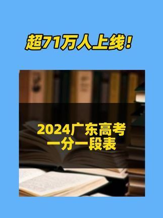 71万人上线!广东高考一分一段表刚刚公布