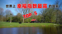 世界上幸福指数最高的国家,猜猜中国排名第几?