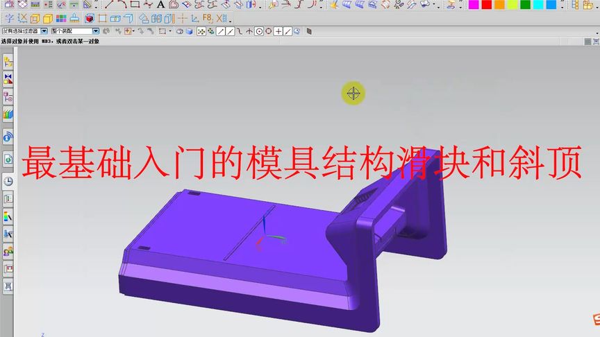 最基础入门的模具结构滑块和斜顶