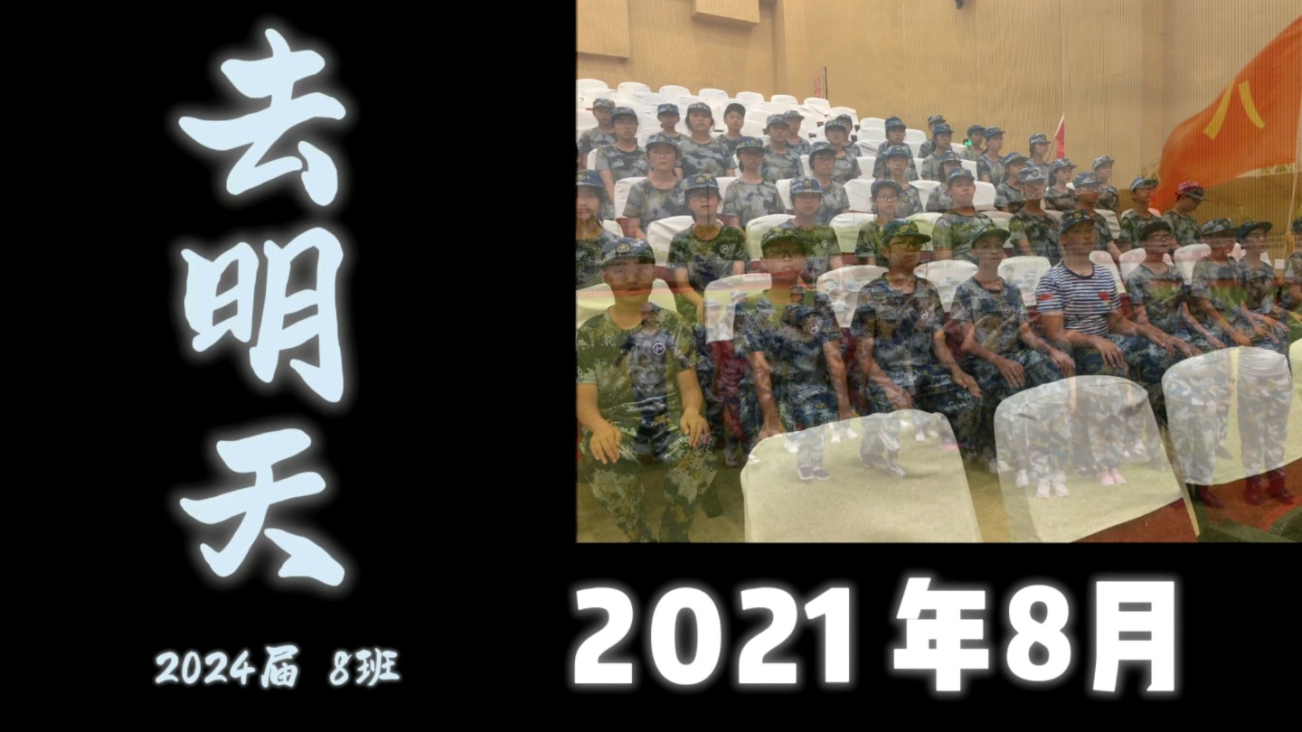 《去明天》毕业纪念视频
