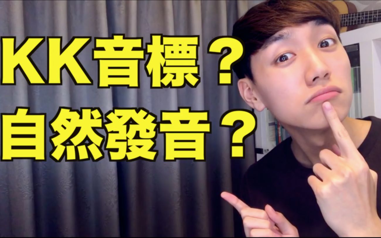 KK音标是什么?自然发音是什么?为什么要学KK?
