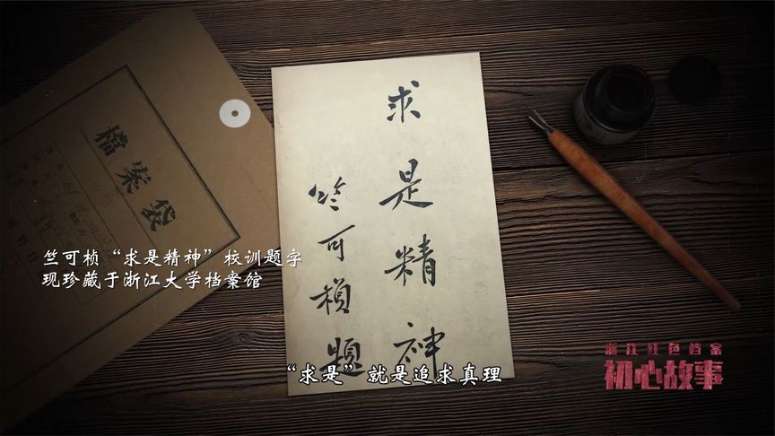 浙江红色档案·初心故事丨竺可桢:科学救国