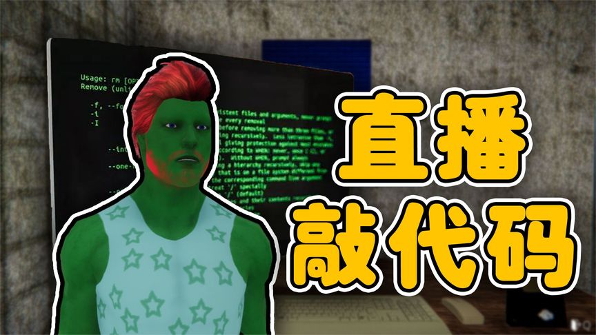 主播模拟器03:主播为求生计直播敲代码,没想到观众人数暴涨