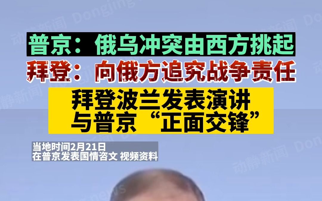 普京:俄乌冲突由西方挑起!拜登:向俄方追究战争责任!拜登波兰发表演讲...