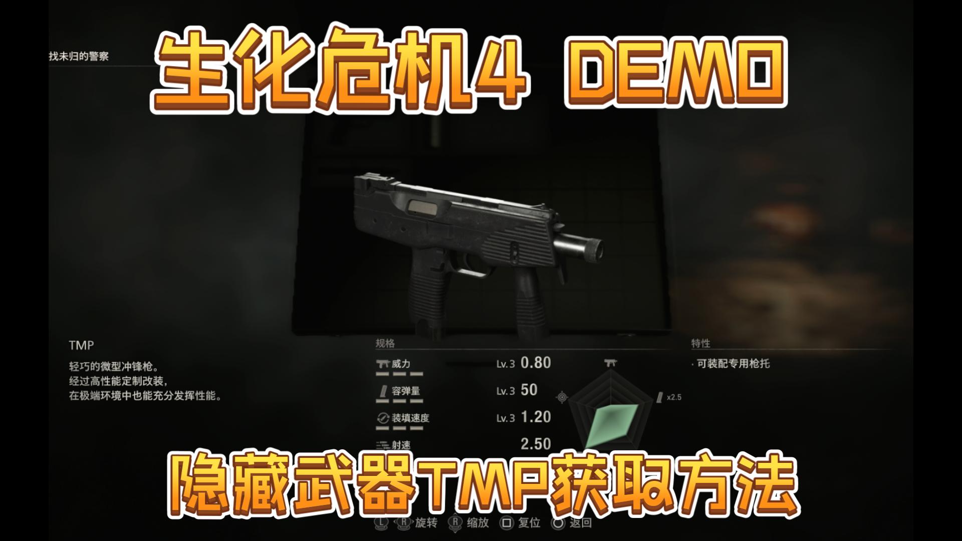 生化危机4重制版DEMO隐藏武器TMP获取方法