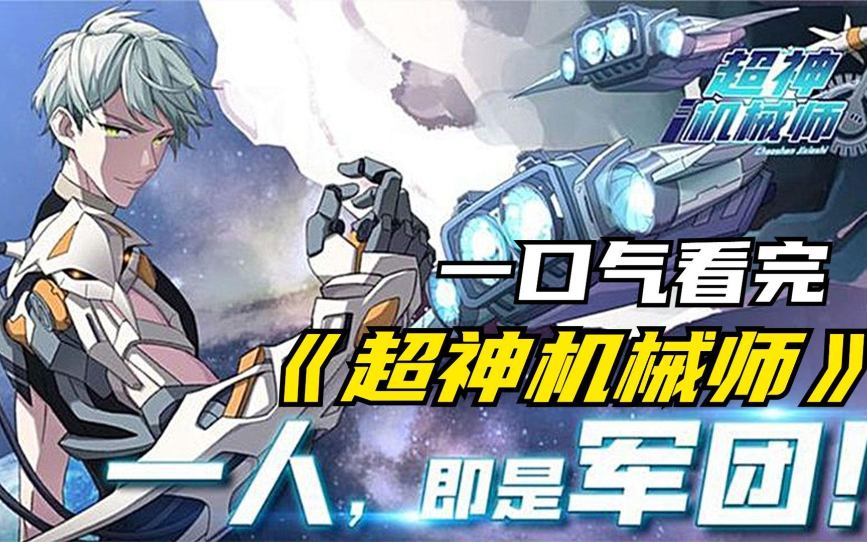 一口气看完超火漫画《超神机械师》,我一人既是军团