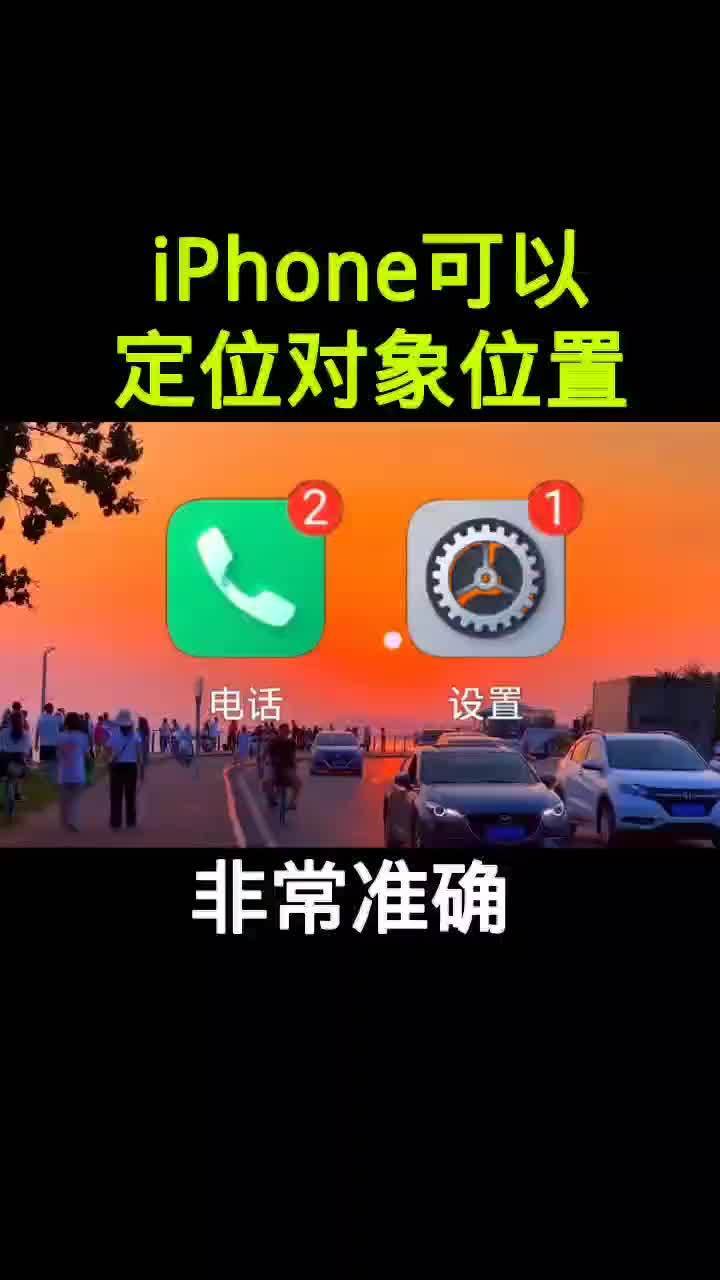 iPhone可以定位对象位置
