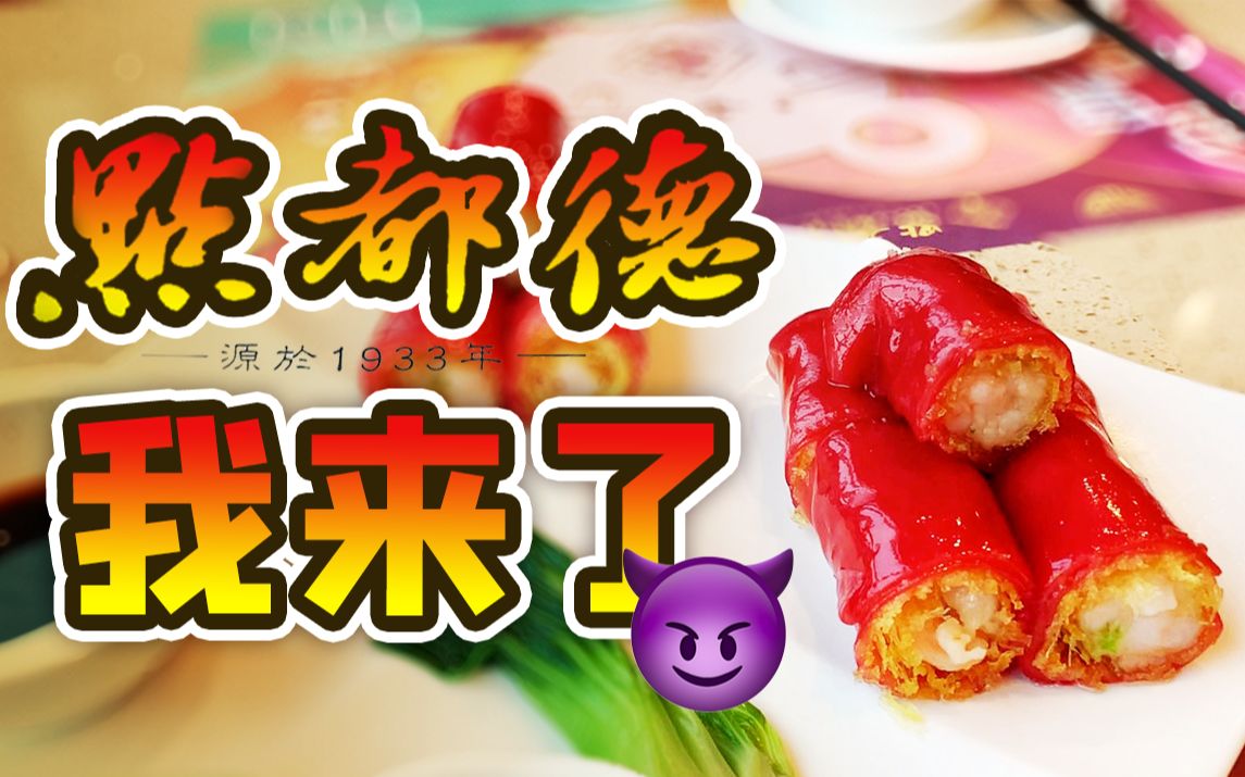 得闲饮茶 | 点都德,凭什么是老字号?【肉老师探店】
