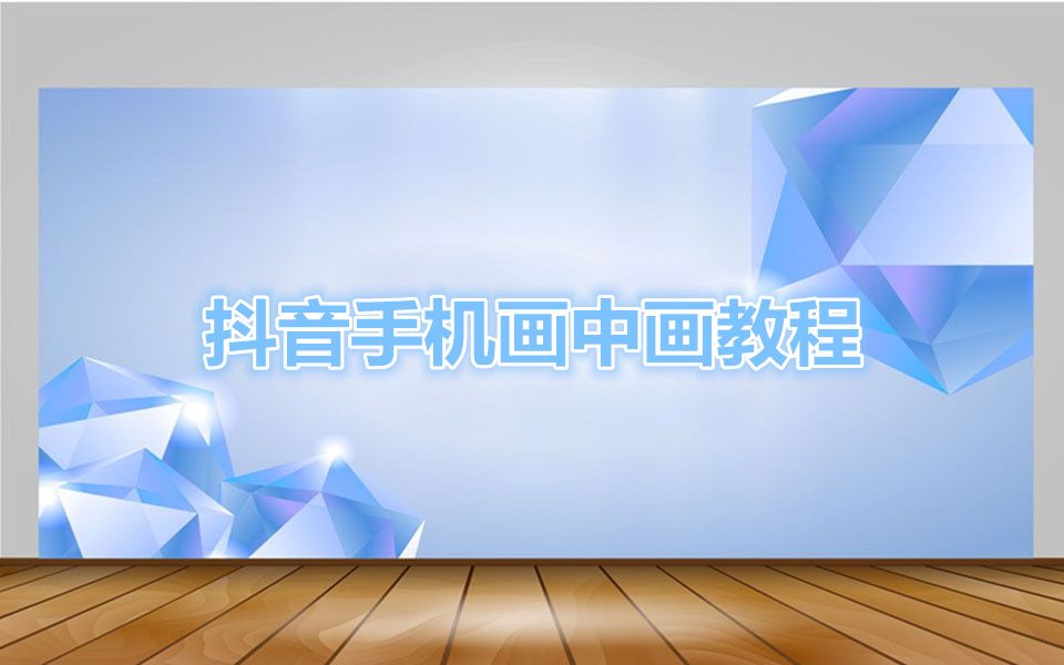 抖音手机画中画教程,教你用手机拍出“画中画”小视频,让你抖音获赞...