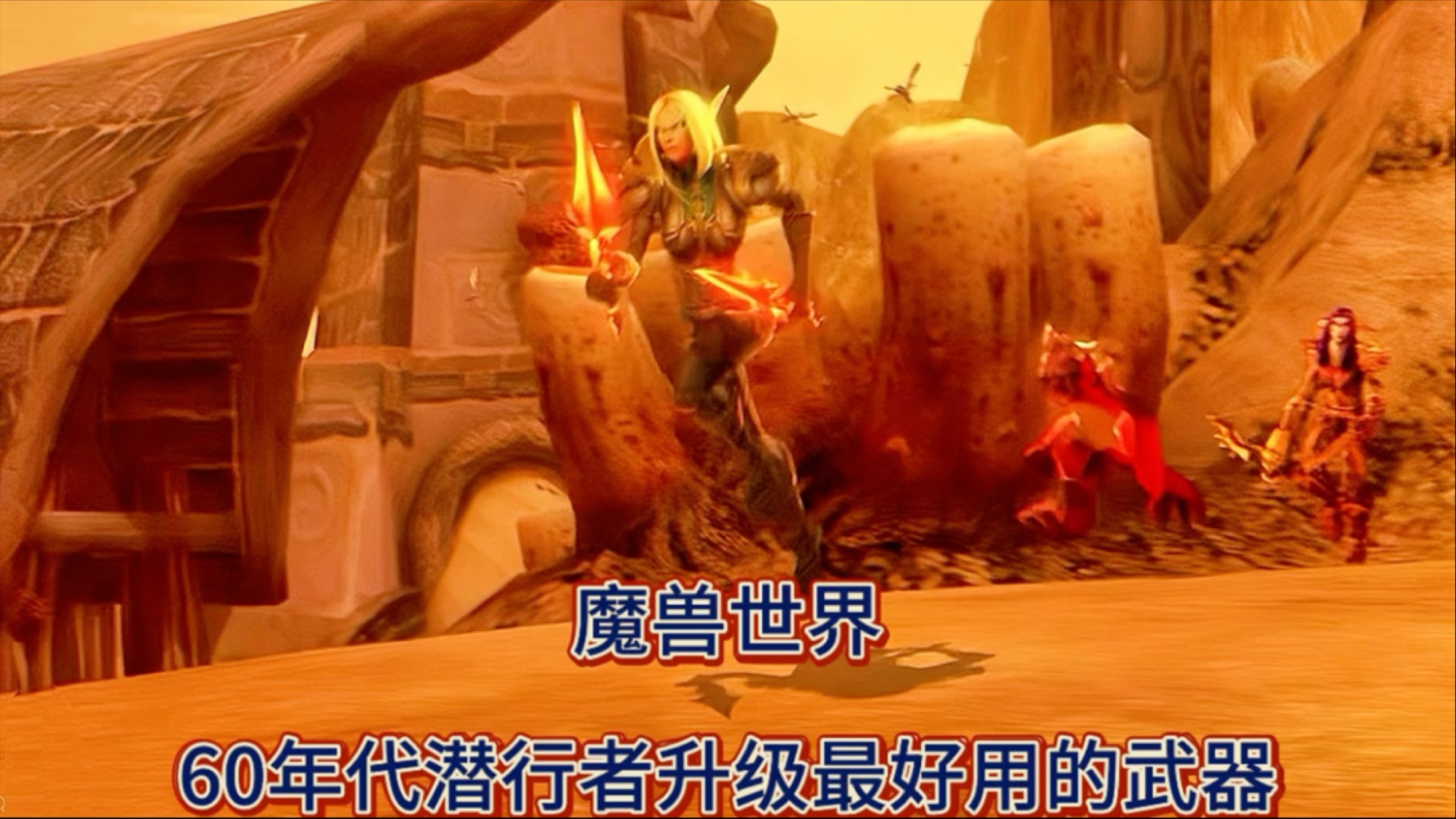 魔兽世界:60年代潜行者升级最好用的武器_魔兽世界