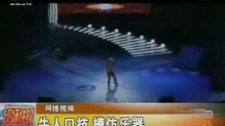 四川电视台:牛人口技 模仿乐器