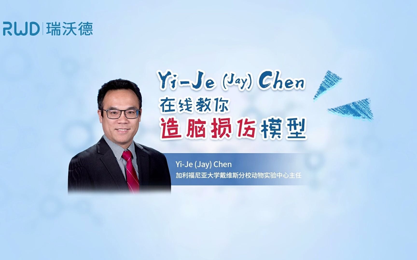 Yi-Je (Jay) Chen教你如何造脑损伤模型