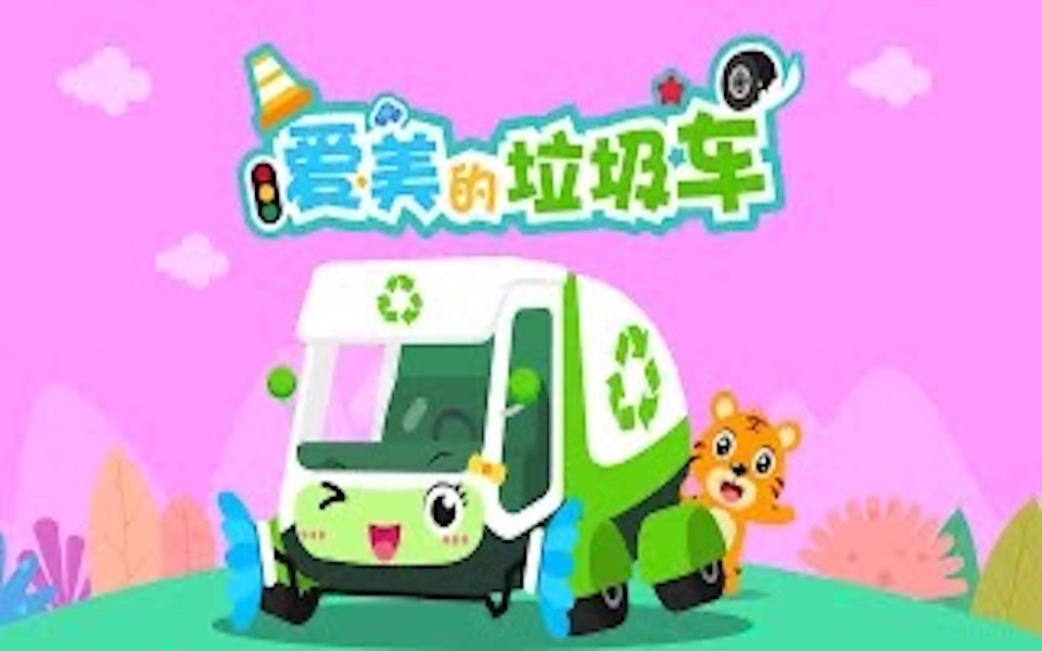 爱美的垃圾车| 超级汽车儿歌童谣 | 儿童音乐剧 | 卡通动画| 交通工具...