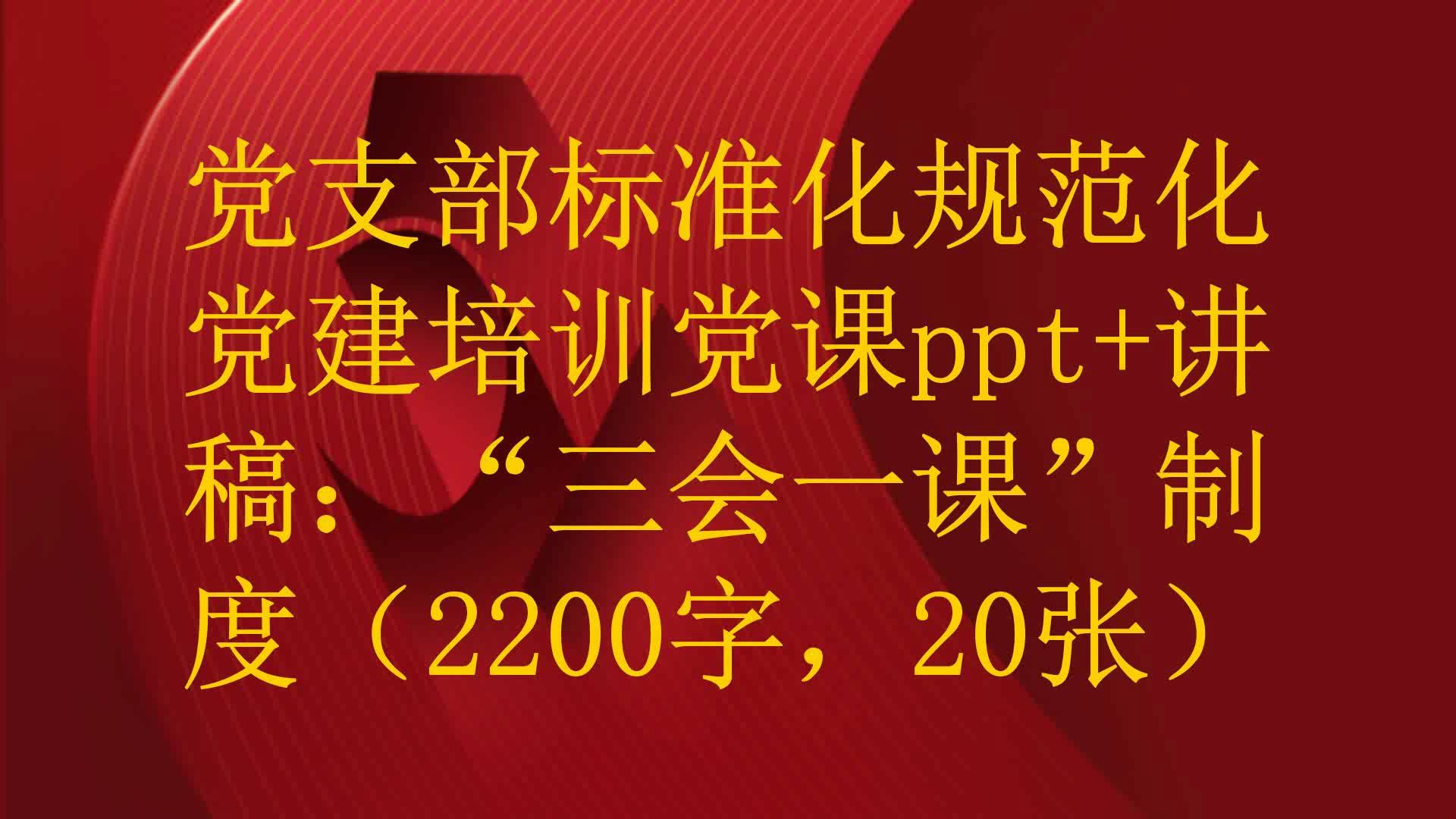 党支部标准化规范化党建培训党课ppt+讲稿:“三会一课”制度(2200字,...