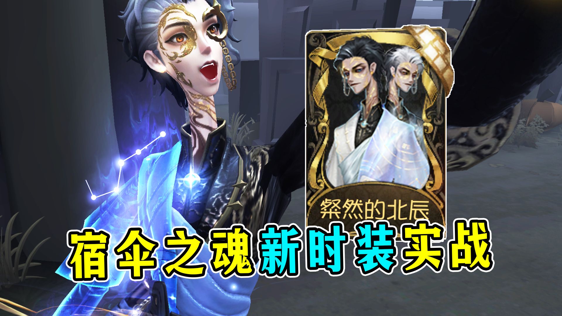木偶师真让人头疼!宿伞宁芙奖时装【粲然的北辰】实战!_手机游戏热门...
