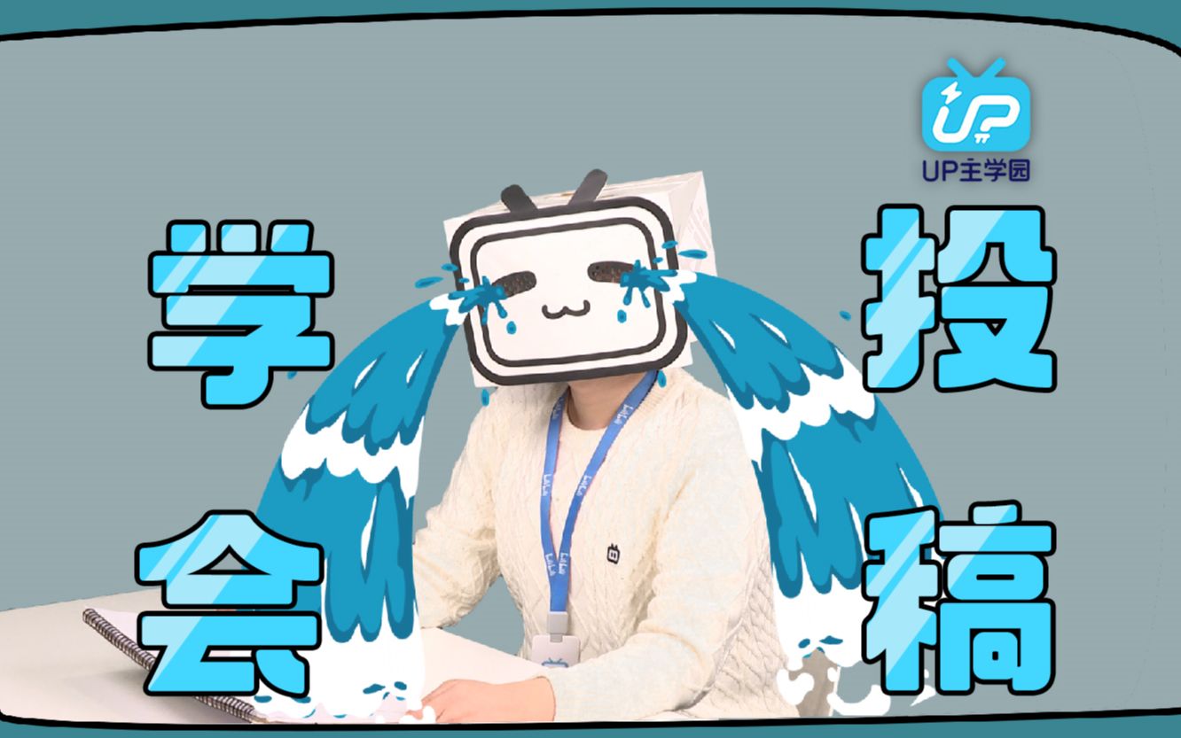 这些投稿小技巧,让你事半功倍!【UP主学园公开课】