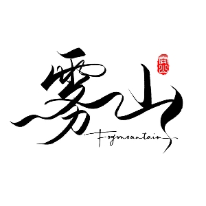 毛毛的雾山手帐屋 